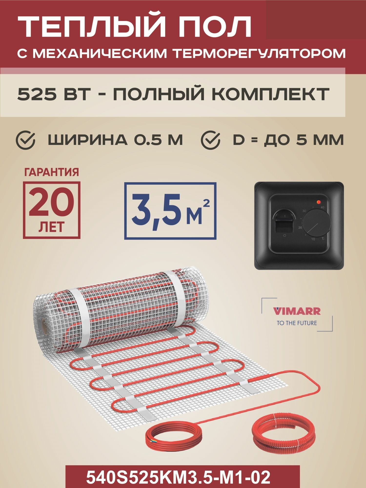 Теплый пол электрический с черным термостатом под плитку и в стяжку 3.5 м2 Vimarr S, нагревательный мат на сетке 525 Вт