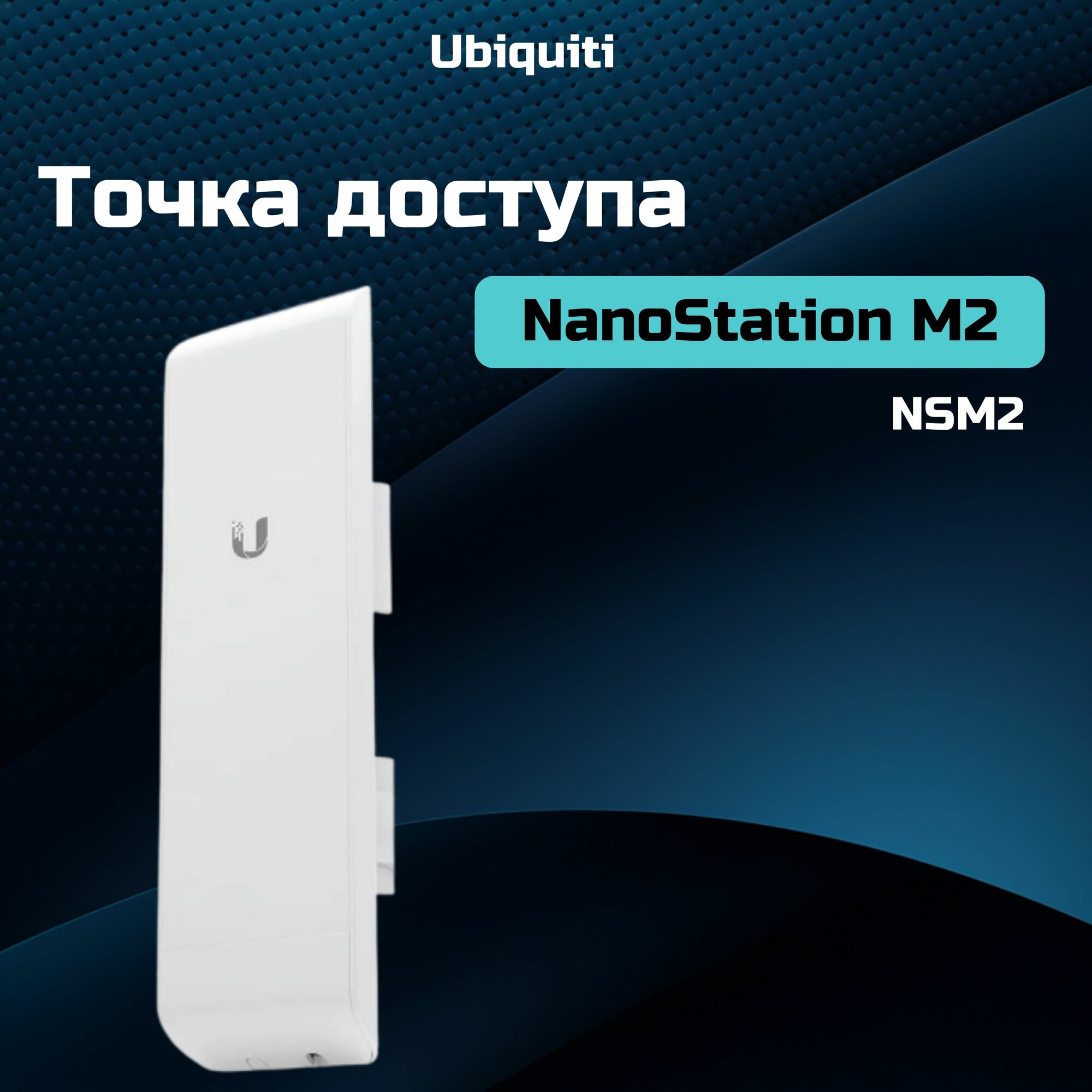 Уличная Wi-Fi Точка доступа Ubiquiti NanoStation M2 AirMax, 2.4ГГц N150, 2xRJ45 100Мбит/с, PoE, 23дБм/11.2дБи