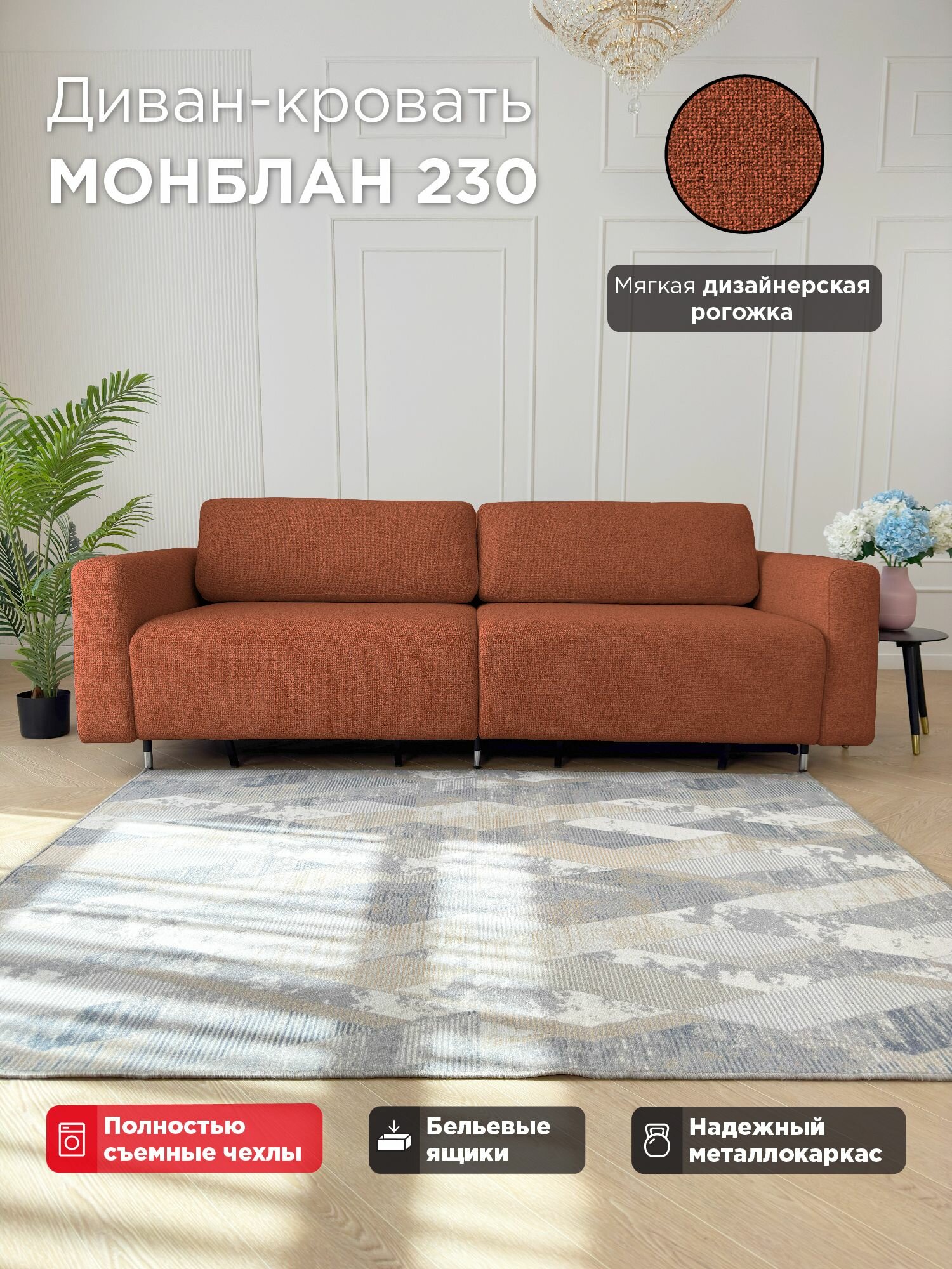 Диван-кровать Redsofa Монблан 230см Laura 04. Раскладной прямой диван со съемными чехлами Редсофа, для дома и офиса (Мебельный гарнитур бытового назначения)