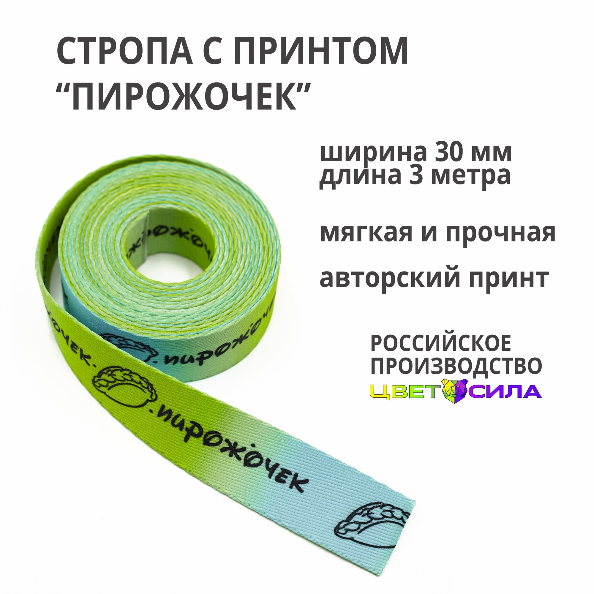 Стропа с принтом "Пирожочек", 30мм, 3 метра