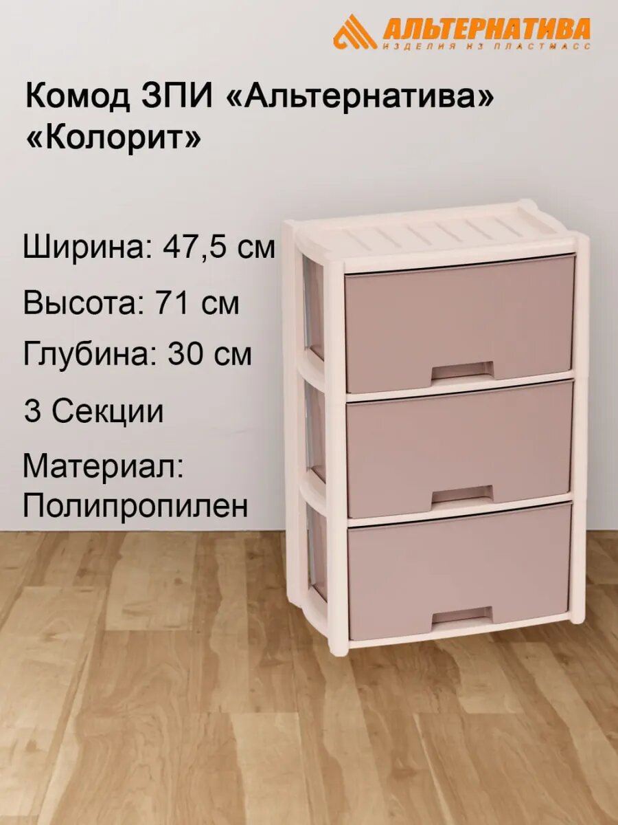 Комод Альтернатива "Колорит", 3 ящика, пластиковый, цвет beige