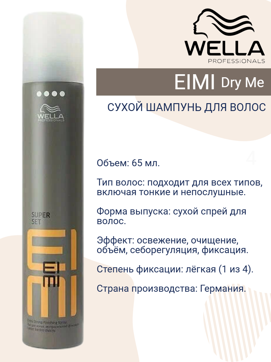 Wella Professionals Сухой шампунь для волос EIMI Dry Me, 65мл