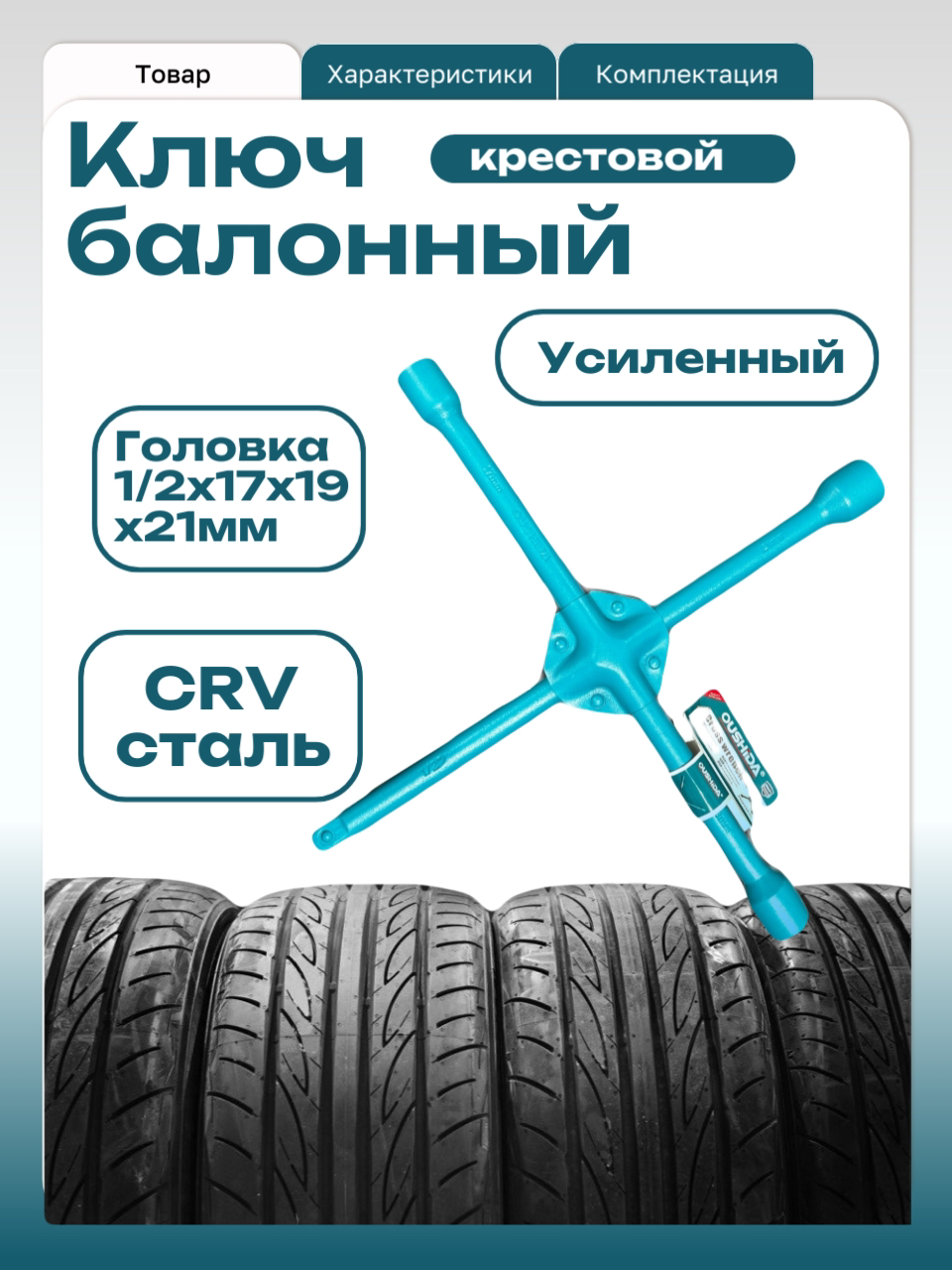 Ключ баллонный крестовой 17-19-21-1/2" усиленный для автомобиля, универсальный колесный ключ из стали