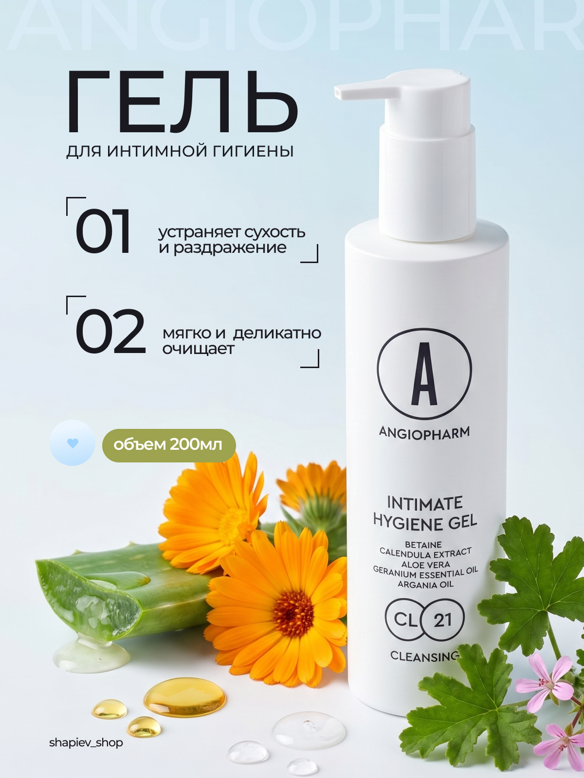 Гель для интимной гигиены Angiopharm, 200 мл, для всех типов кожи