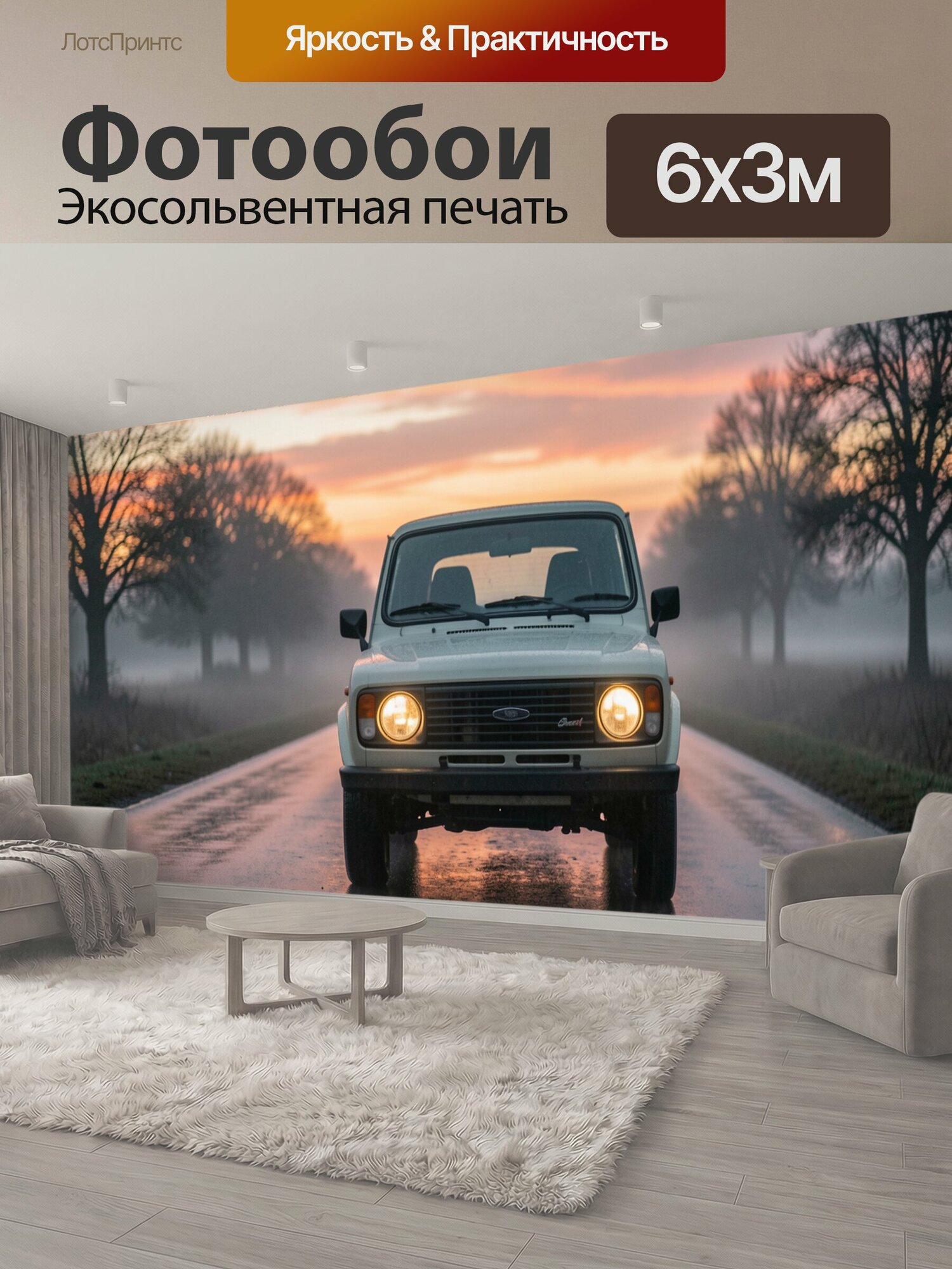 Фотообои "Автомобиль на мокрой дороге. Ретро-внедорожник с включёнными фарами едет по пустынной сельской трассе в тумане, отражения на лужах." 600x300 см. экосольвентная печать