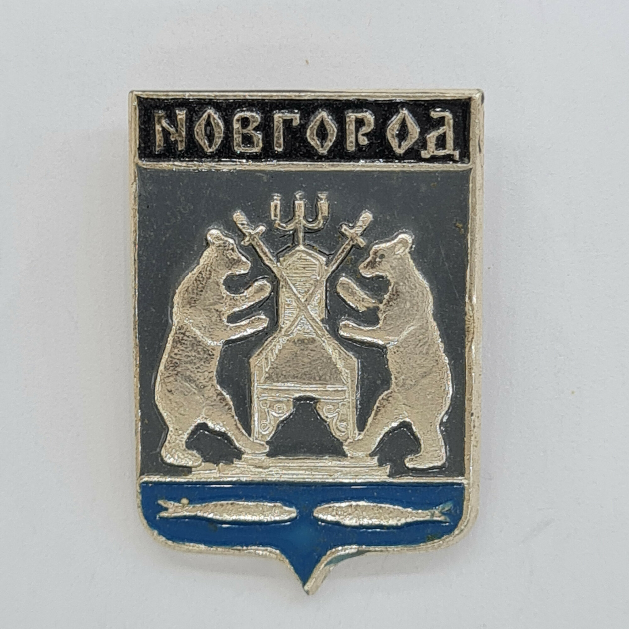 Значок СССР. Новгород, герб города с медведями и рыбами. Винтажный значек.
