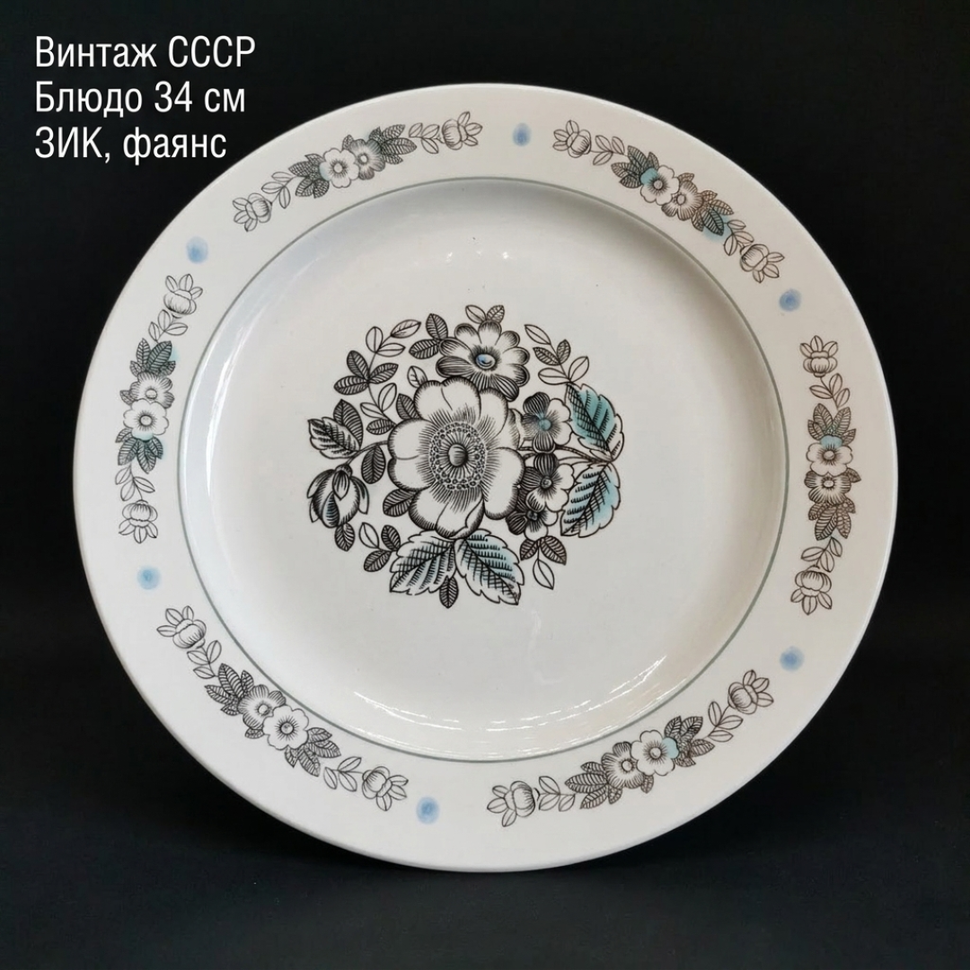 Винтажное блюдо ЗиК Конакова, фаянс. СССР.