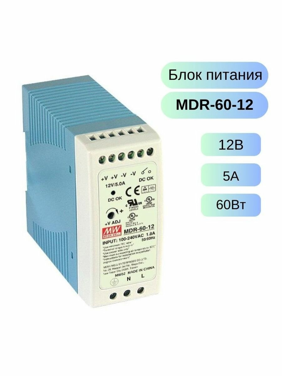 MDR-60-12 MEAN WELL Источник питания AC-DC, 12B, 5A, 60Вт