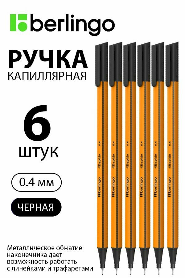 Набор 6 шт. - Ручка капиллярная Berlingo "Rapido" черная, 0,4 мм, трехгранная CK_40100