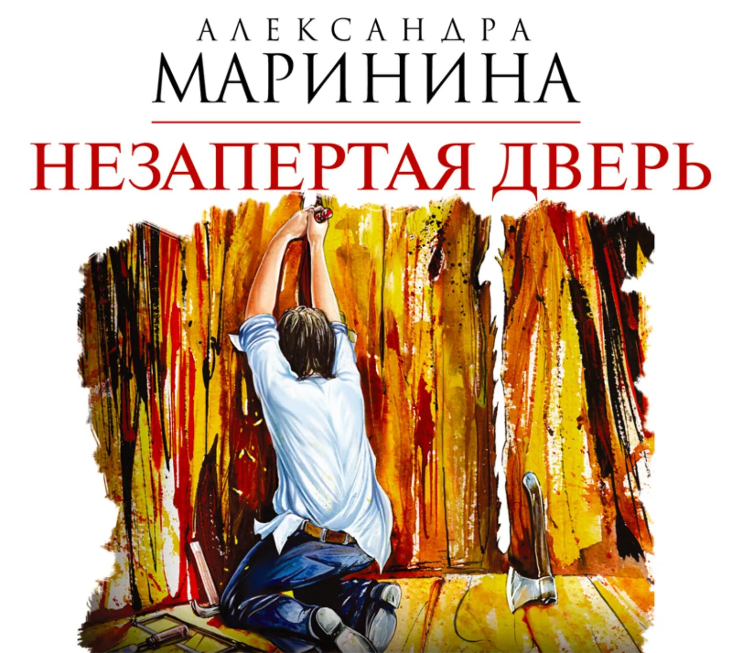 Незапертая дверь [Аудиокнига]