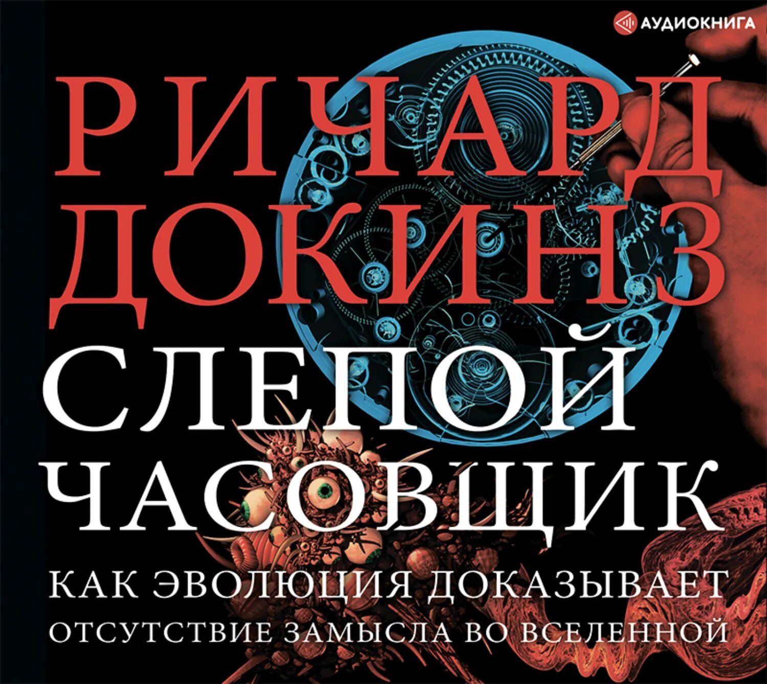 Слепой часовщик. Как эволюция доказывает отсутствие замысла во Вселенной [Аудиокнига]