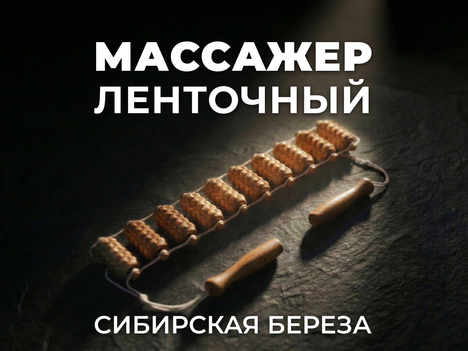 Массажер роликовый для тела и спины ленточный с ручками деревянный