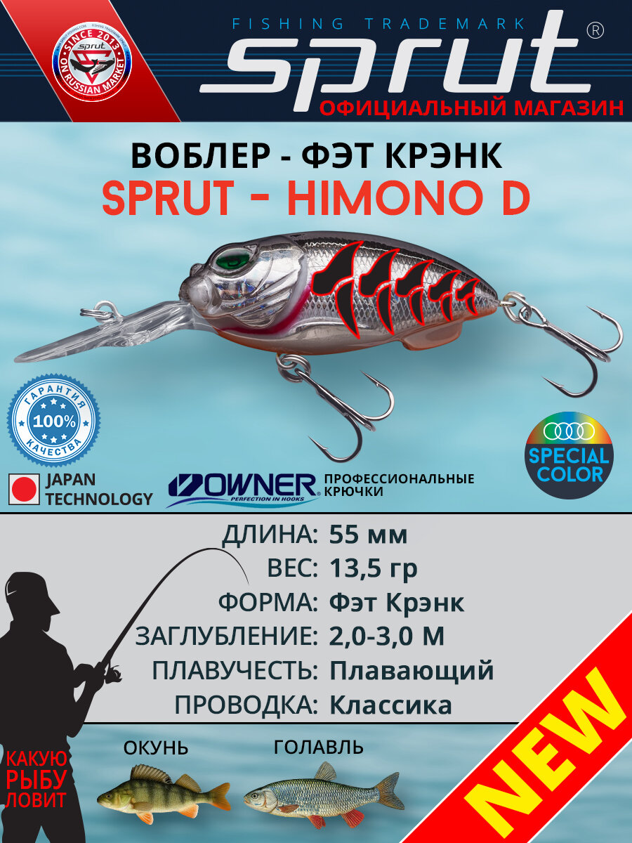 Воблер Sprut Himono D Floating/55mm/13,5g/2-3m/SBK1-ZM
