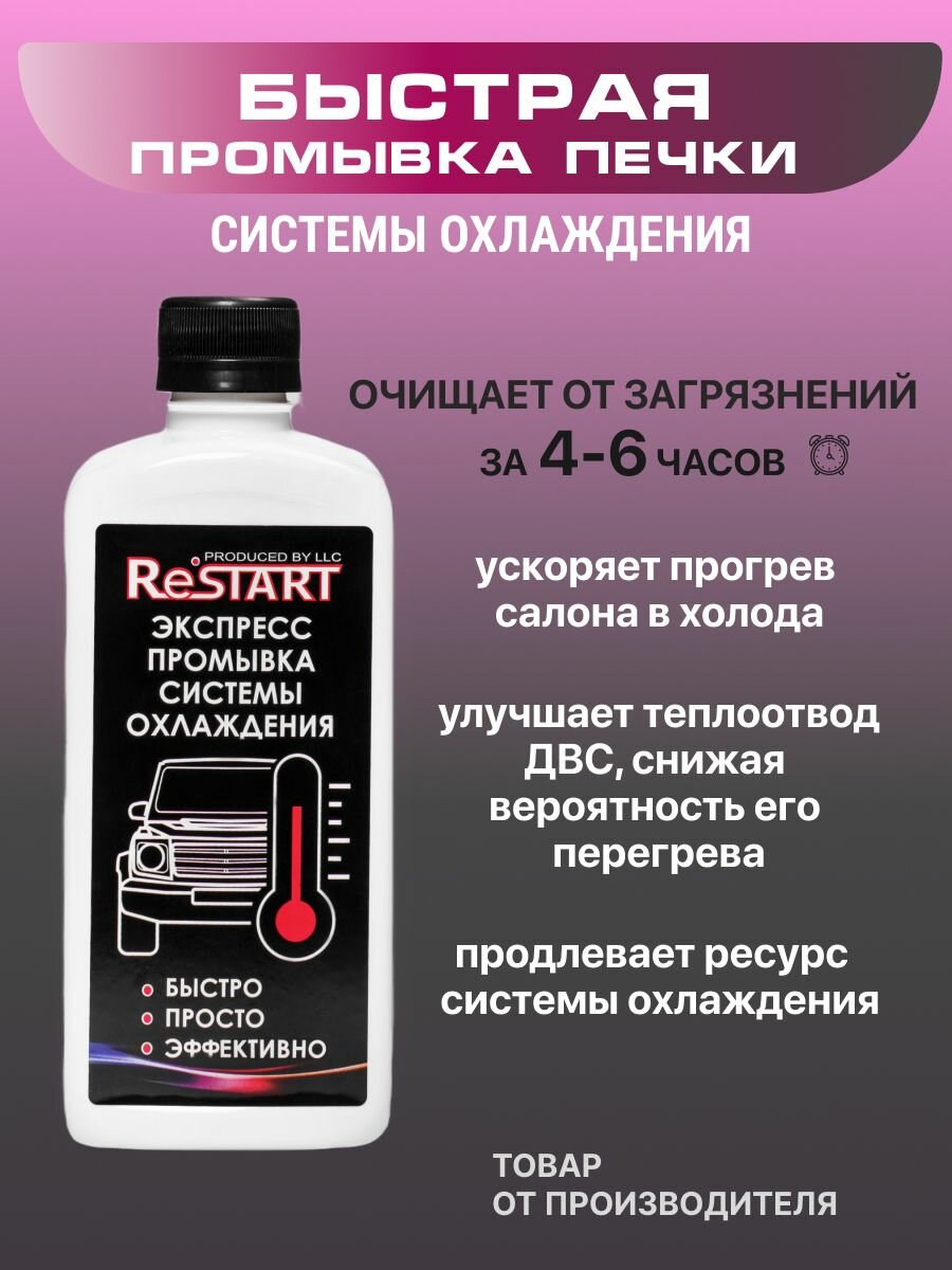 Промывка системы охлаждения двигателя, промывка радиатора печки 350мл. очиститель радиатора промывочная жидкость автохимия
