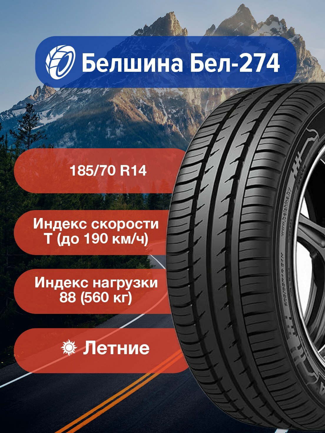Легковые Летние Шины Белшина Artmotion BEL-274 185/70 R14 88T-0259002259 для легковых автомобилей и кроссоверов