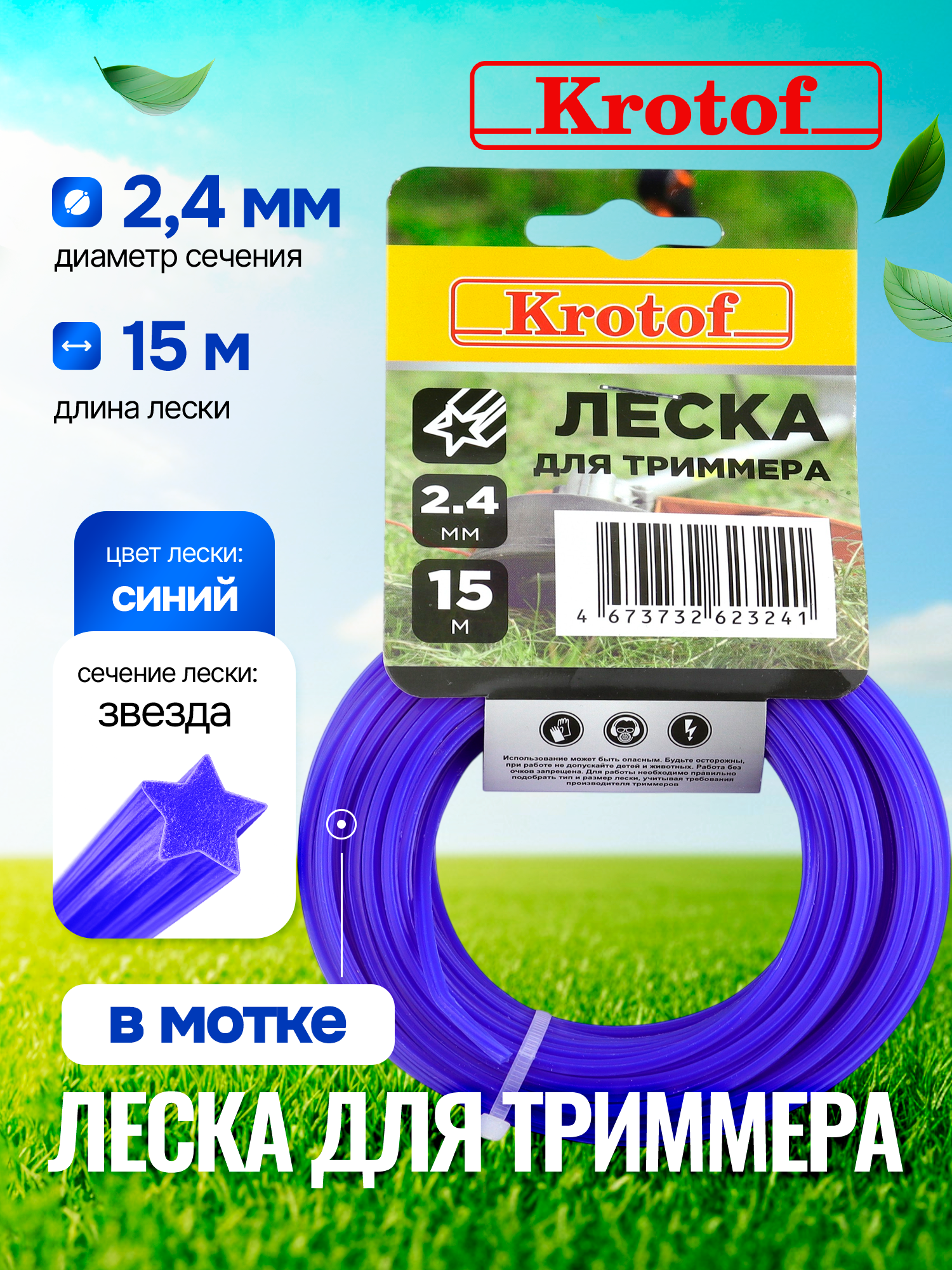 Леска для триммера 2,4 мм х 15м (звезда, моток, синий) Krotof / кротоф
