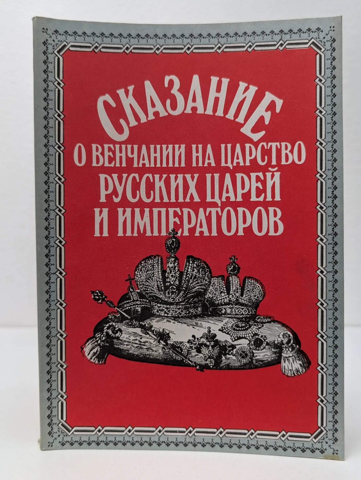 Сказание о венчании на царство русских царей и императоров Сборник 1990