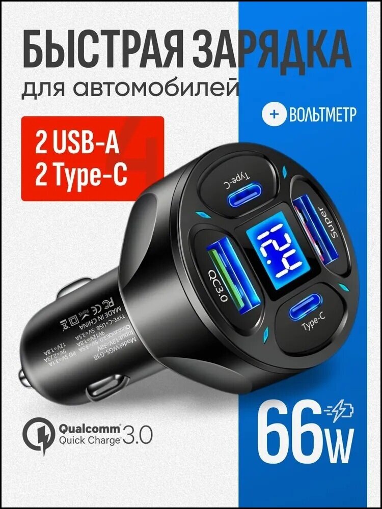 Автомобильное зарядное устройство для телефона Alisafox с вольтметром быстрой зарядкой в прикуриватель 2USB + 2Type-c