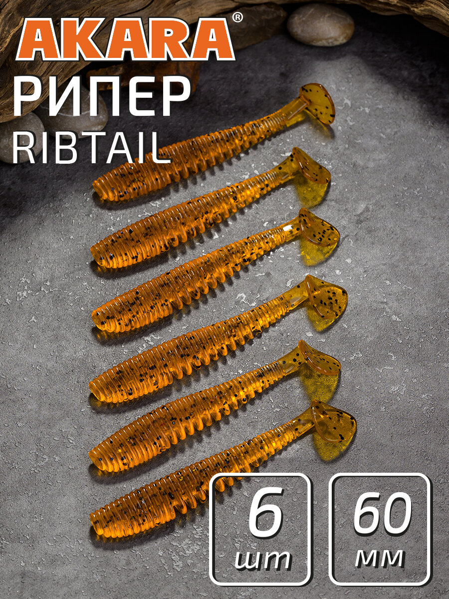 Силиконовые приманки Рипер Виброхвост Akara Ribtail 2.5 6 см 417 (6 шт.)