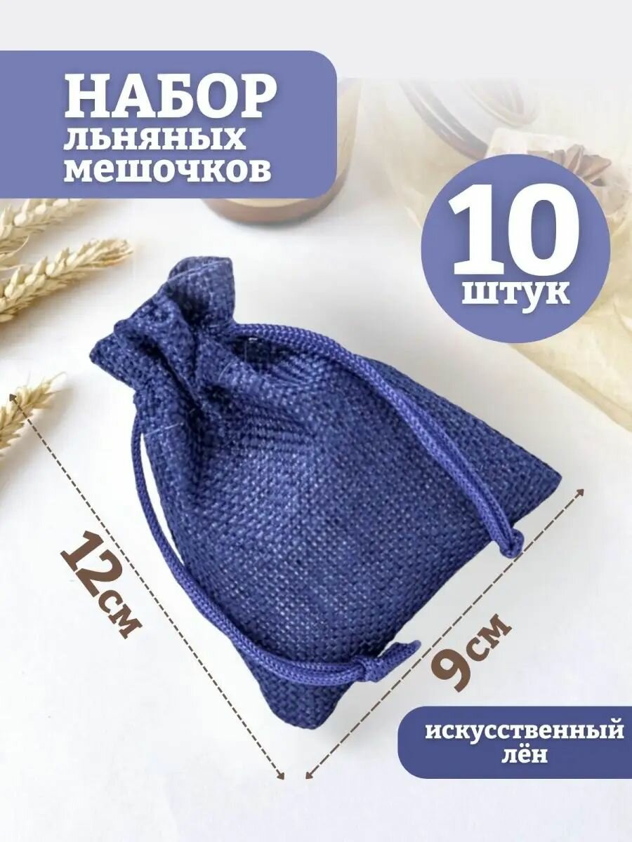 Мешочки подарочные из искусственного Льна 9х12 10шт