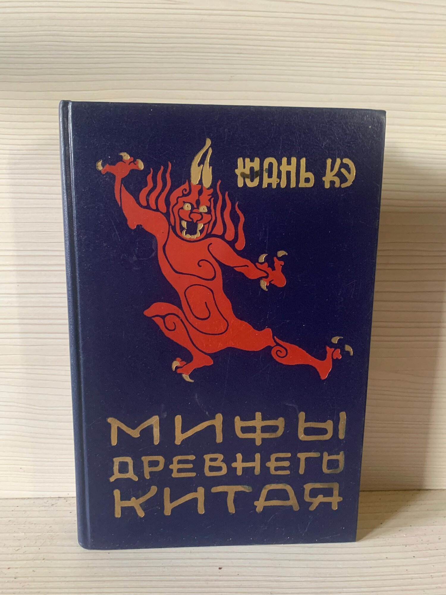 Мифы древнего Китая