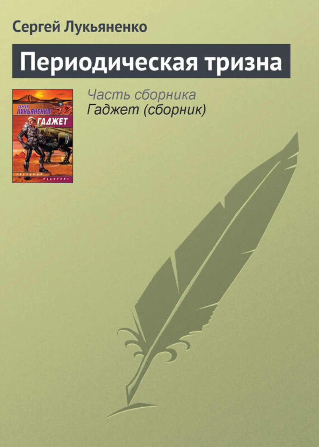Периодическая тризна [Цифровая книга]