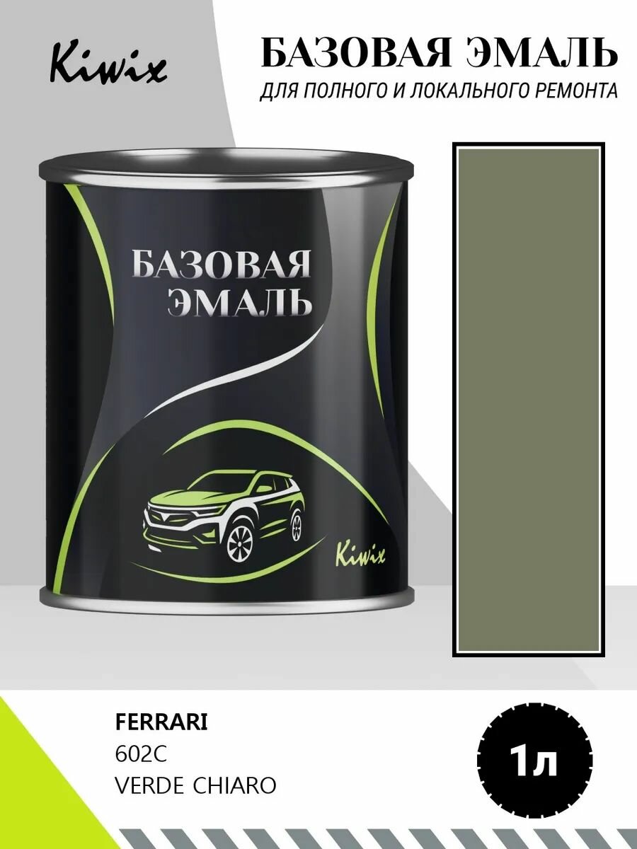 Автомобильная краска FERRARI 602C VERDE CHIARO 1кг