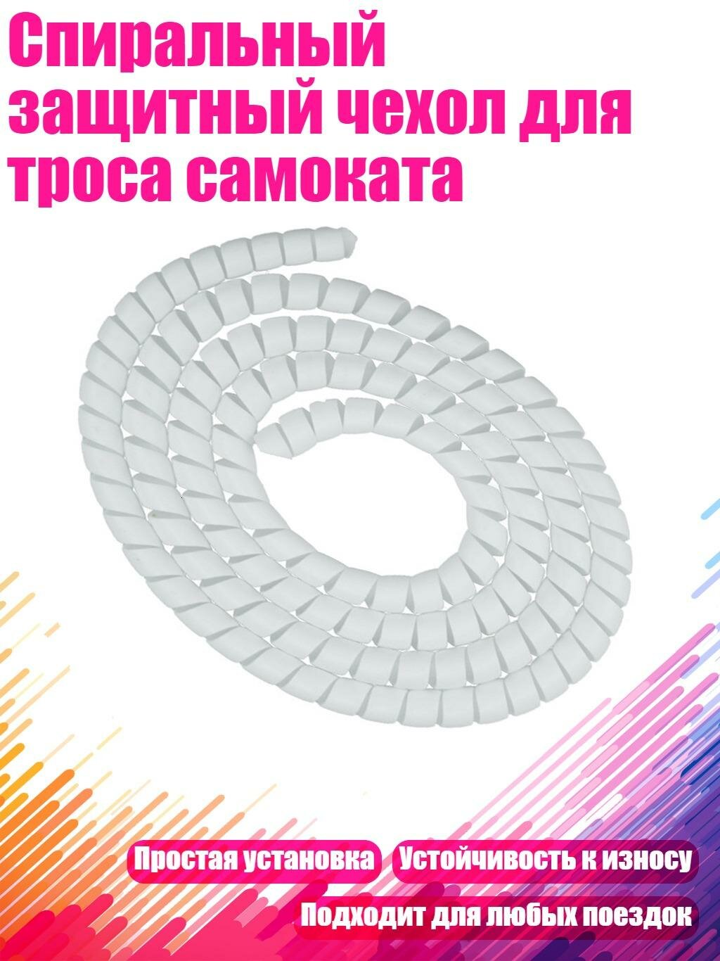 Спиральный защитный чехол для троса самоката, Белый
