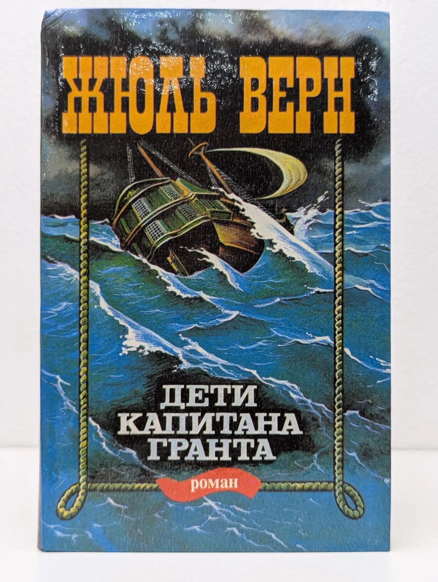 Дети капитана Гранта Верн Жюль Габриель 1993