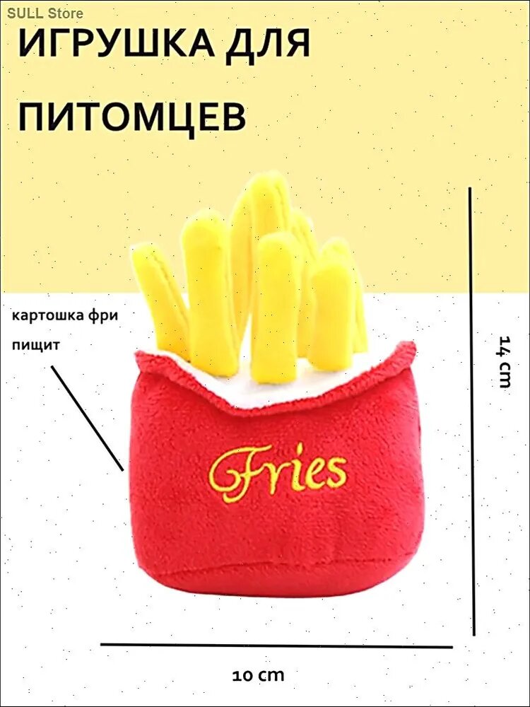 Мягкая игрушка с пищалкой для кошек и собак картошка фри