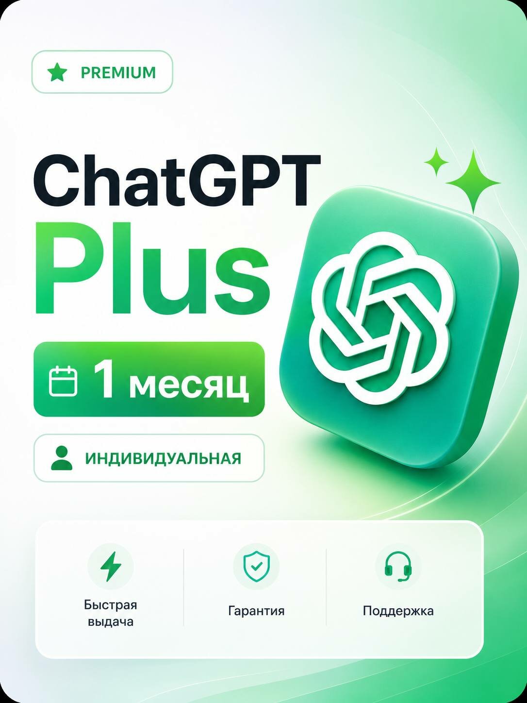 Подписка Chat GPT Plus, 1 МЕС, индивидуальная , для iOS/Android/Linux/Windows/macOS