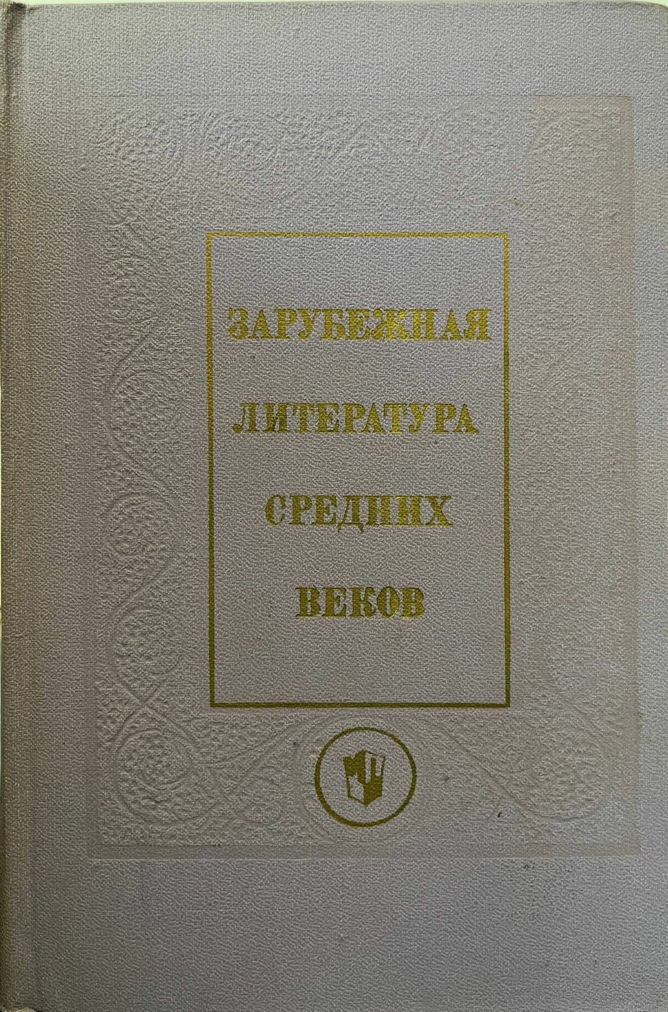 Зарубежная литература средних веков. Пуришева Б. И. Просвещение. 1974. Твердый переплет. 399 стр