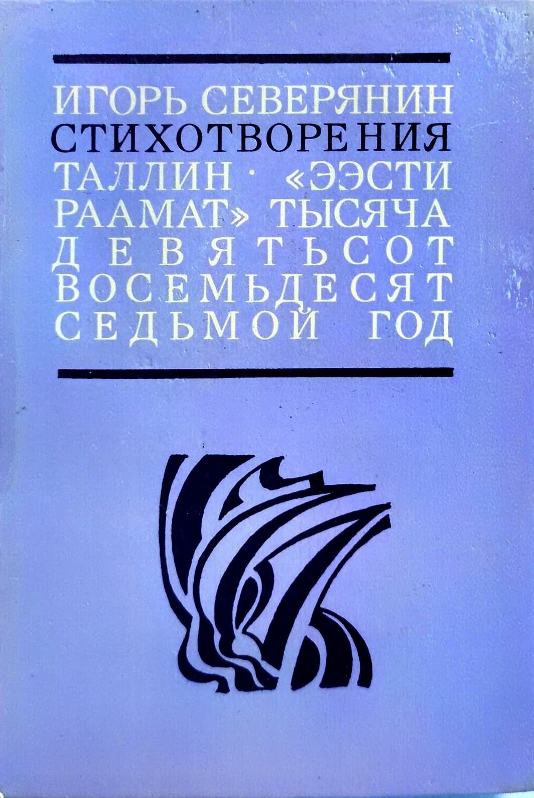 Северянин И. Стихотворения. Северянин Игорь Васильевич. Ээсти раамат. 1987. Твердый переплет. 128 стр