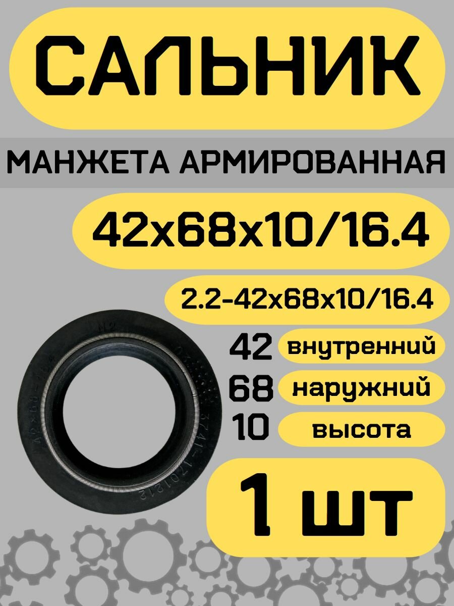 Манжета армированная Сальник 42х68х10/16.4