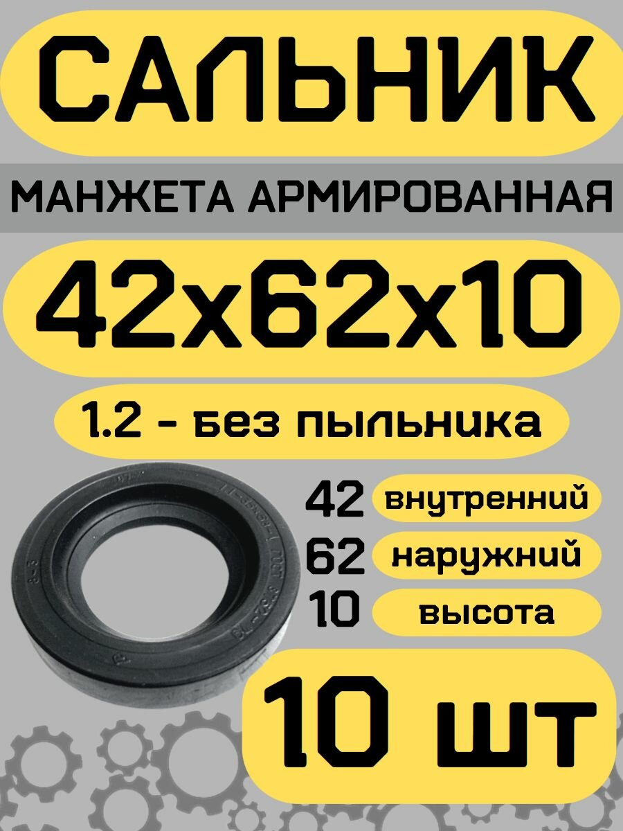 Сальник манжета армированная 42х62х10