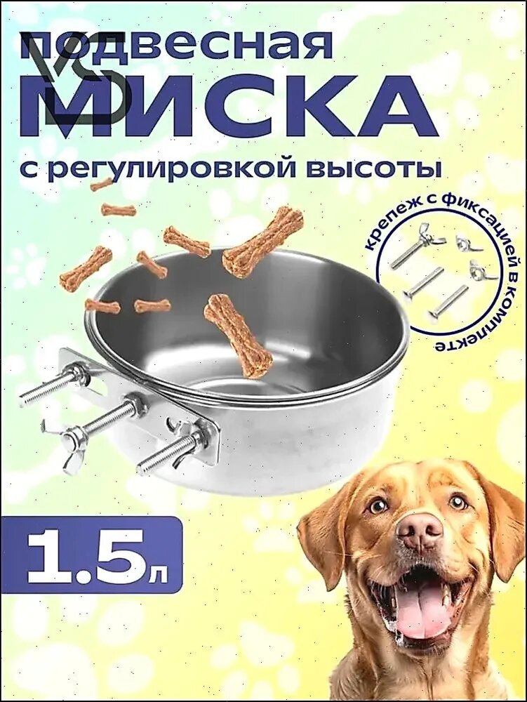 Миска подвесная 1500 мл в клетку для собак, кошек, кроликов, кур, птиц. Металлическая поилка для животных, из нержавеющей стали