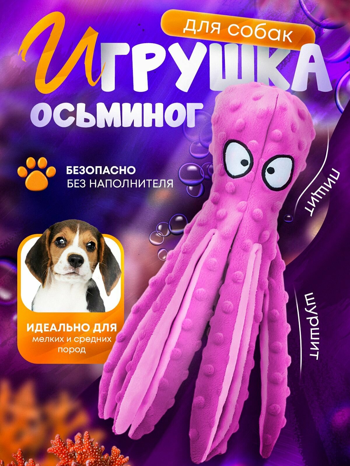 Игрушка с пищалкой и шуршалкой Осьминог для мелких, средних, крупных пород, для щенков