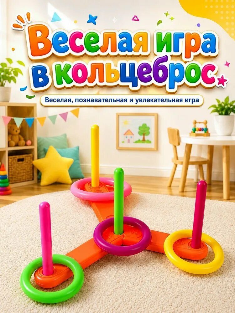 Кольцеброс детский,1 основание и 4 кольца, игры на улице для детей