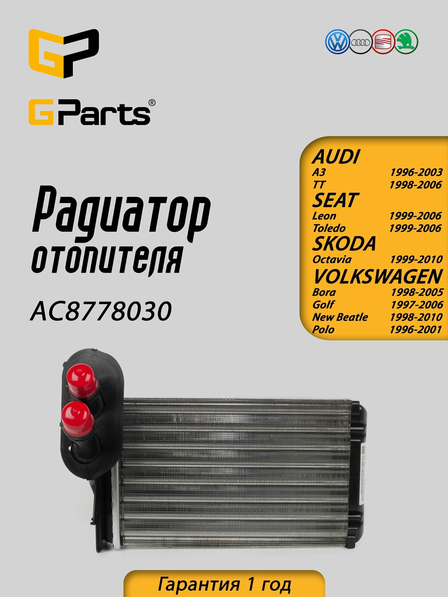 Радиатор отопителя GParts (AC8778030)