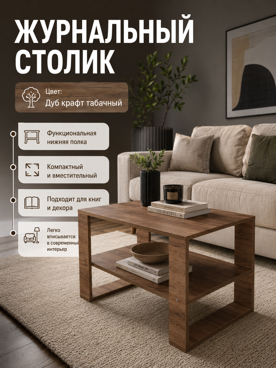 Журнальный стол Столярный Цех Массив "Эклипс", дерево, ЛДСП, цвет дуб крафт табачный