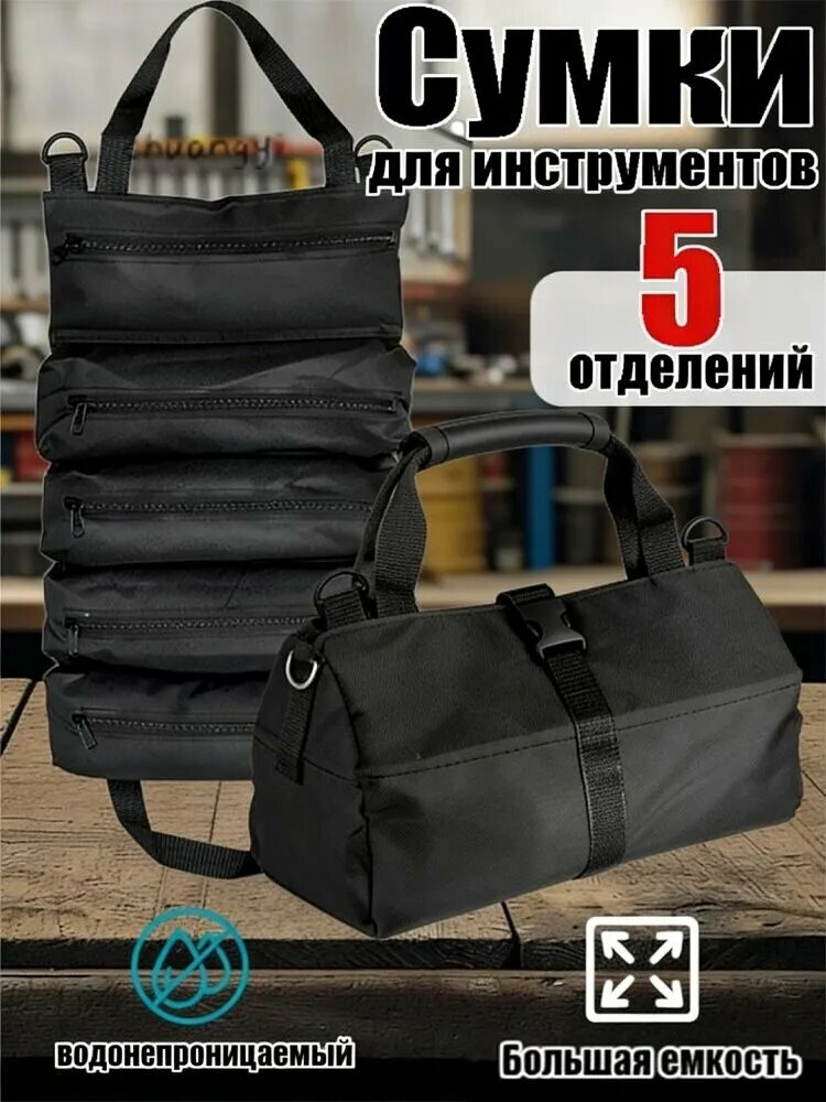 Сумка скрутка для инструментов на 5 отделений
