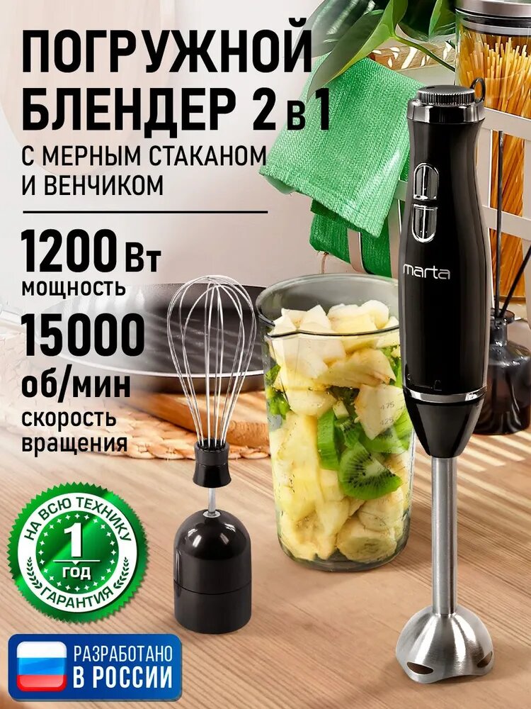 MARTA Блендер погружной 1500 Вт с измельчителем венчиком и мерным стаканом нержавейка супы смузи соусы, белый