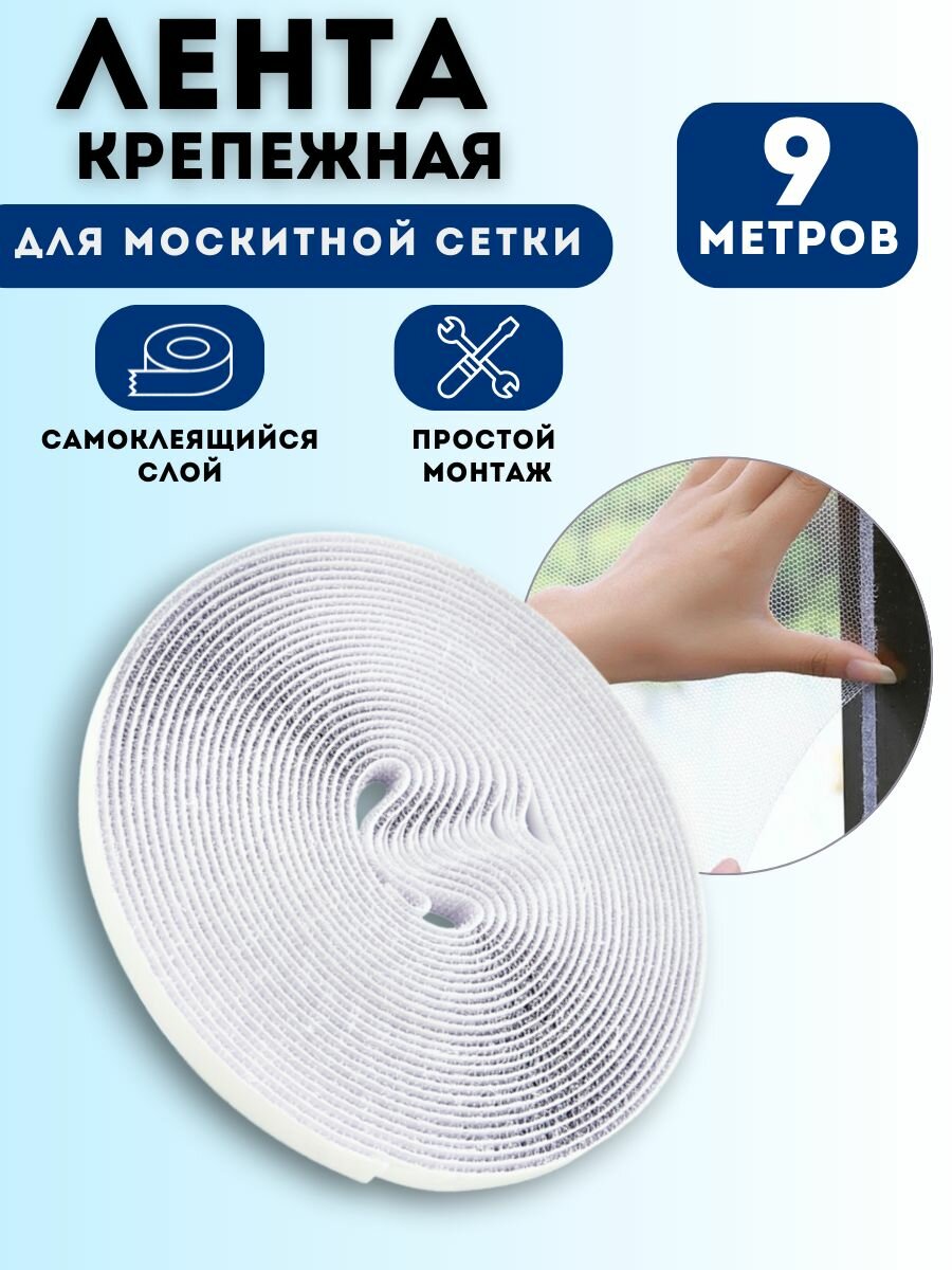 Лента для крепления и ремонта москитной сетки/9 м лента для москитной сетки крепление москитной сетки ремонт москитной сетки клеящая лента