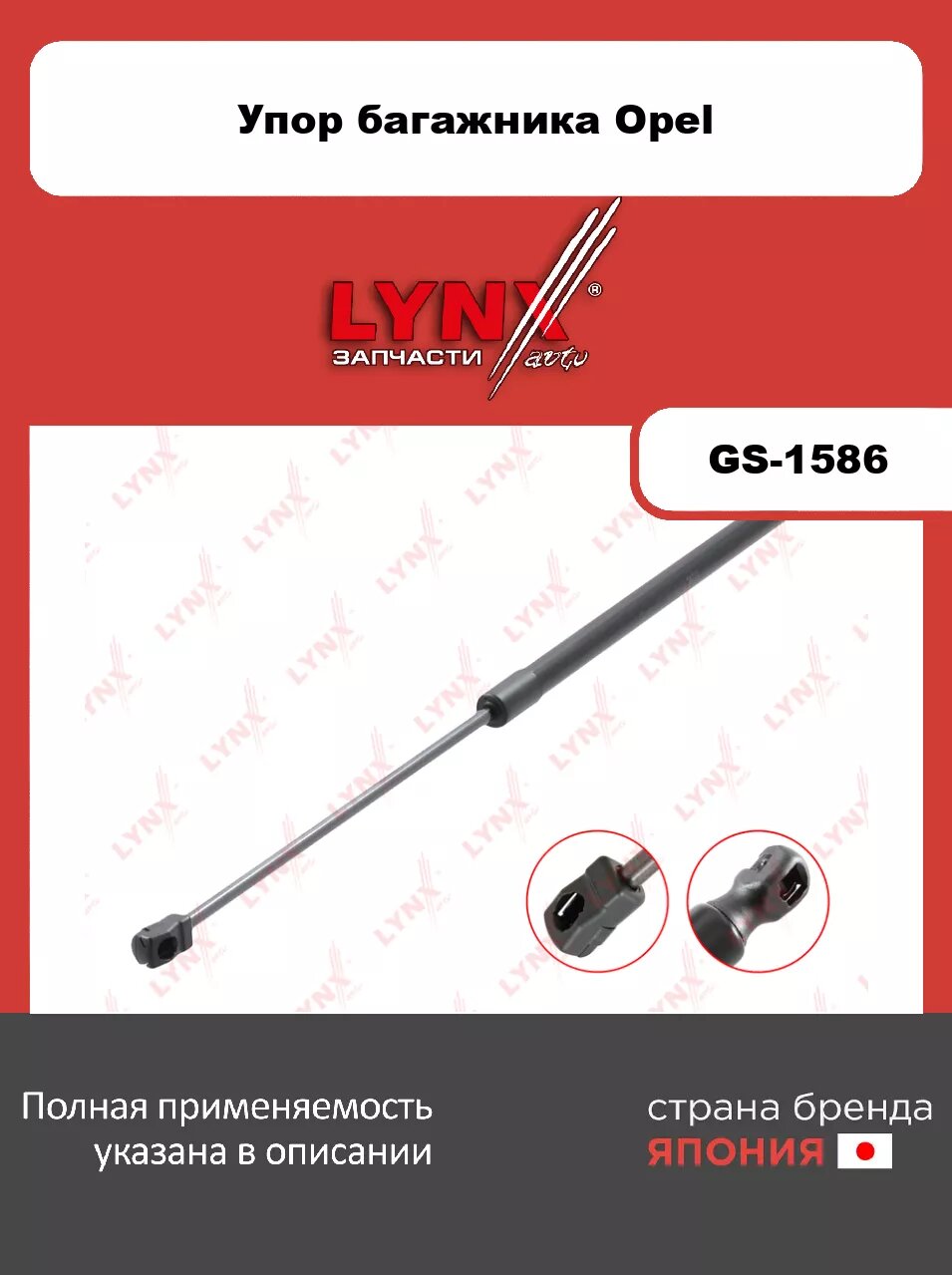 Газовый упор багажника LYNXauto GS-1586. Для OPEL Опель Corsa(Корса) D 06-14
