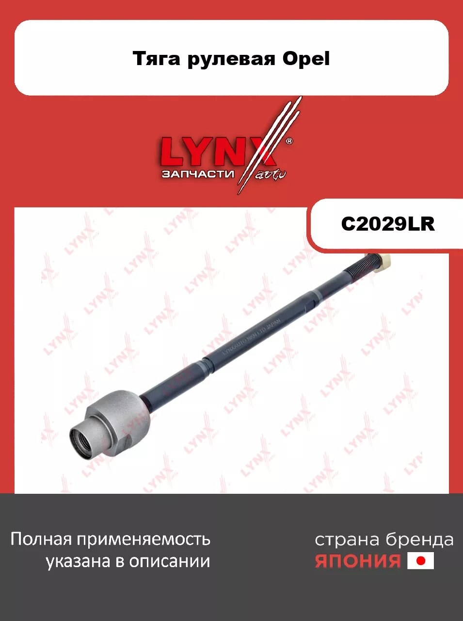 Рулевая тяга L/R LYNXauto C2029LR. Для: OPEL Опель Corsa(Корса) C 1.0-1.8 00>