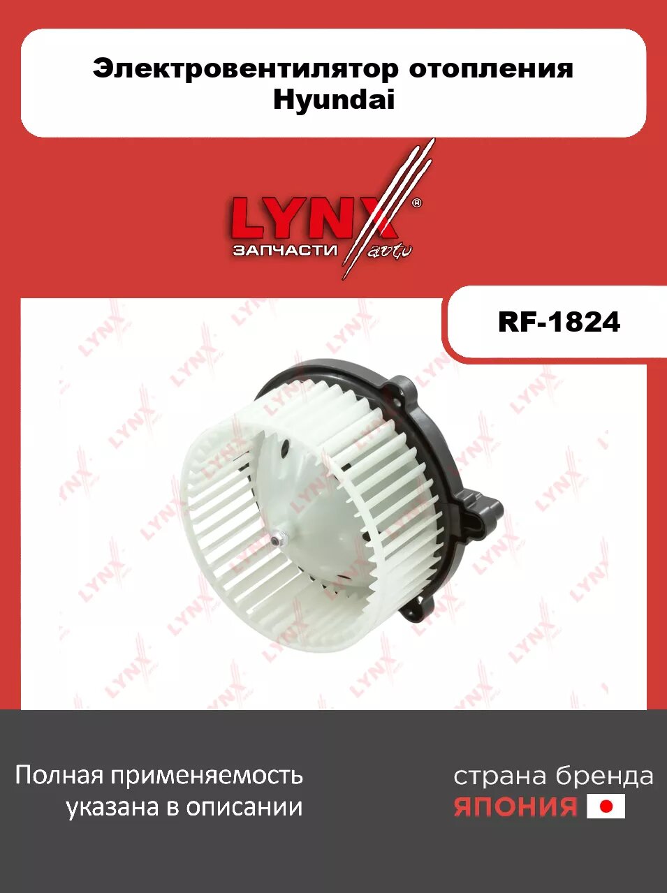 Вентилятор отопителя LYNXauto RF-1824. Для: HYUNDAI Хендаи Elantra(Элантра) III(XD) 00-06