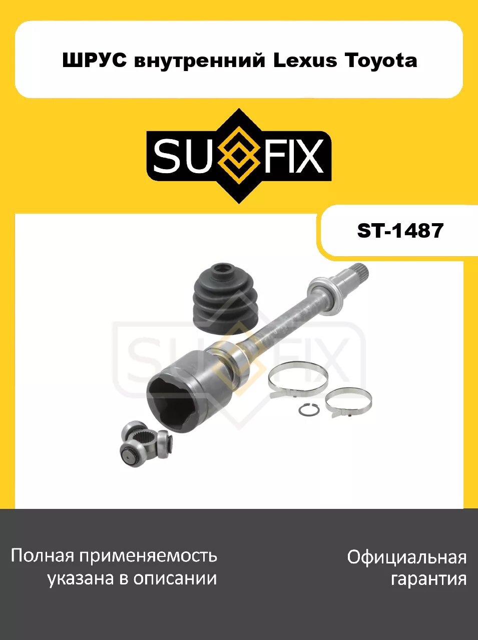 ШРУС внутренний SUFIX ST-1487 для LEXUS ES200-330 98-18/HS250h 09-18/RX270 08-15, TOYOTA Windom 3.0 01-04/Rav 4 III-IV 2.0D-3.5 06>/Previa III 3.5 06>/