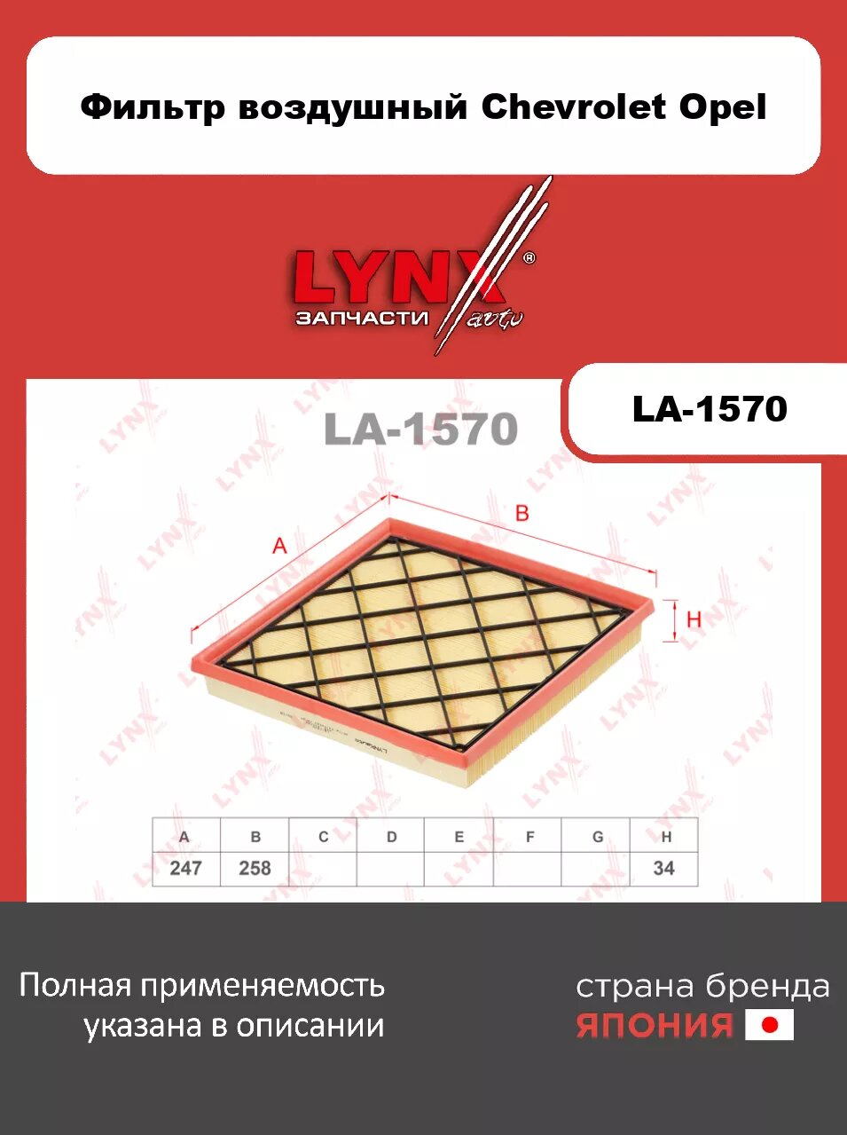 Фильтр воздушный LYNXauto LA-1570. Для: CHEVROLET Шевроле Cruze(Круз) 1.6-1.8 09>, OPEL Опель Astra(Астра) J 1.4-1.6 09>