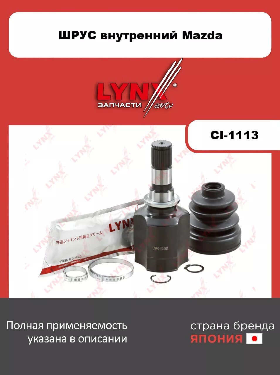 ШРУС внутренний L LYNXauto CI-1113. Для: Mazda, Мазда, 3(BK) 1.6-2.0 03-09 . Шлицы наружные, шт. - 28. Шлицы внутренние, шт. - 24.