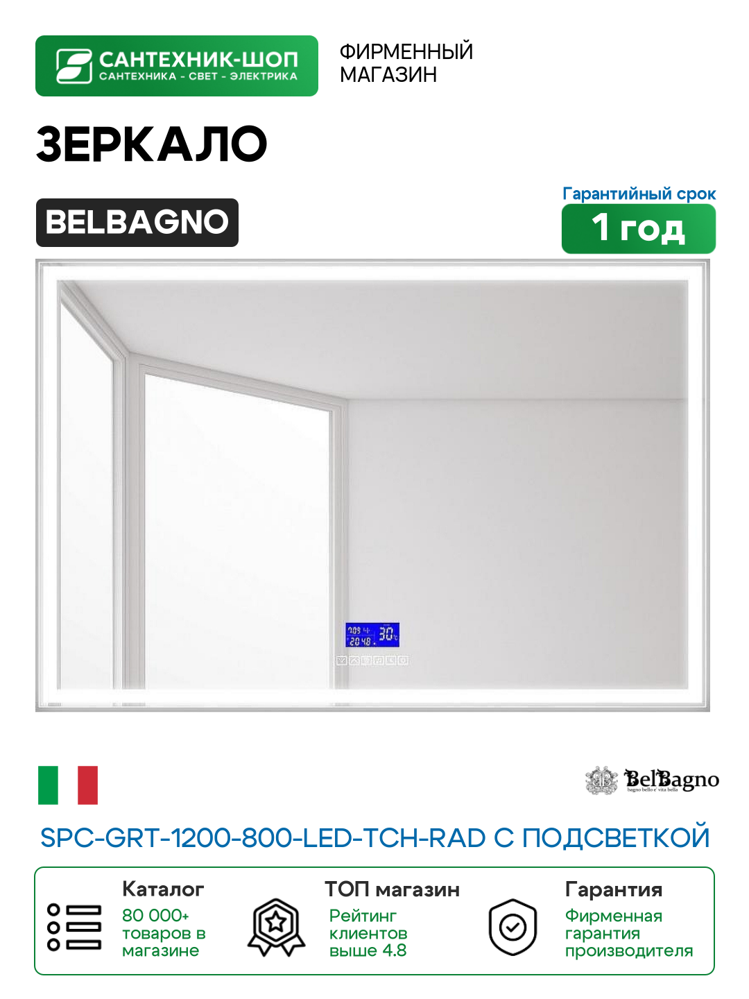 Зеркало BelBagno SPC-GRT-1200-800-LED-TCH-RAD с подсветкой с сенсорным выключателем с bluetooth с термометром с радио